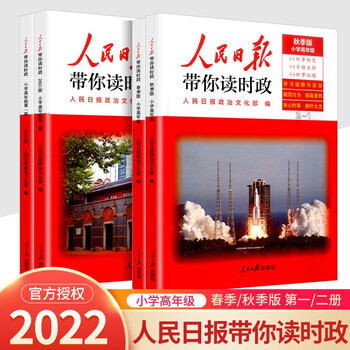 2022新版人民日报带你读时政小学低高年级道德与法治热点2021必刷题库热点作文素材积累专项阅读训练 【全4册】小学高年级 人民日报