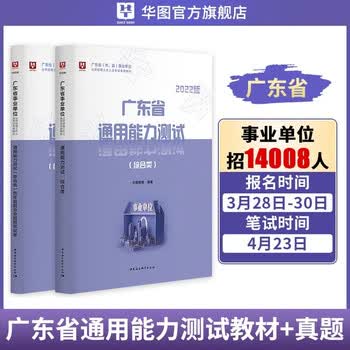 华图2022广东省事业单位公开招聘考试教材通用能力测试（综合类）教材+历年2本广东事业单位考试用书2022事业编
