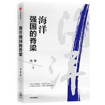 海洋强国的脊梁 9787521711080【正版 可开发票】