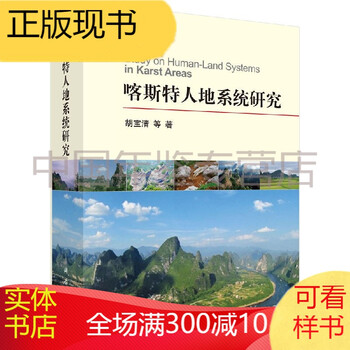 [按需印刷]喀斯特人地系统研究