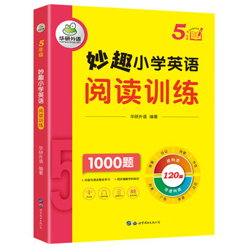 华研外语 妙趣小学英语阅读理解120篇专项训练书 五年级 全国适用 全彩配图双语读物同步巩固拓展强化词汇翻译答案详解5年级上下册 华研教育 默认1