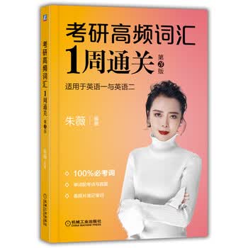 考研高频词汇1周通关（第3版）