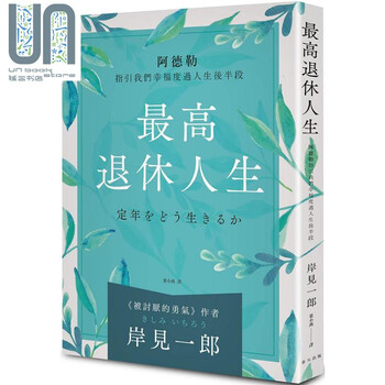 *高退休人生 阿德勒指引我们幸福度过人生后半段 港台原版 岸见一郎 春天