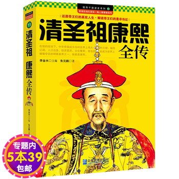 【包邮】中华历代帝王传记 清圣祖康熙全传