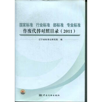 国家标准 行业标准 部标准 专业标准作废代替对照目录-201 辽宁省标准化研究院 编