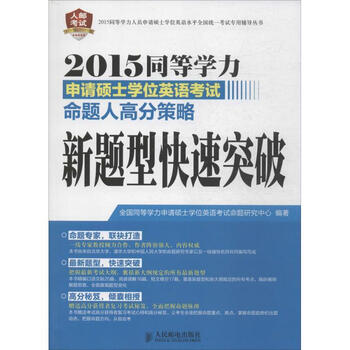 2015同等学力申请硕士学位英语考试命题人高分策略新题型快速突破【保证正版】