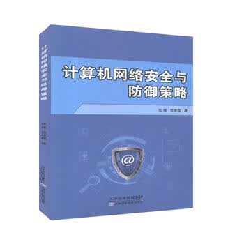 计算机网络安全与防御策略