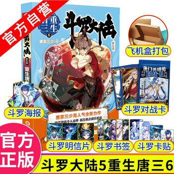 自选5册  斗罗大陆5重生唐三1-12册 唐家三少青春文学玄幻武侠小说 斗罗大陆第五部 重生唐三6