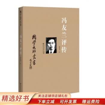 冯友兰评传
