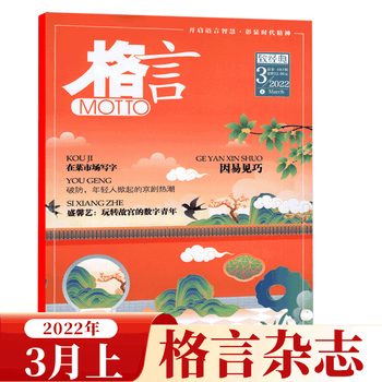格言杂志 2022年3月上
