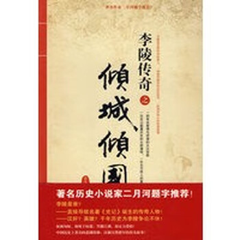 李陵传奇之倾城倾国 贾涤非