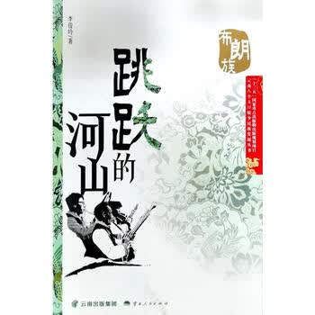 跳跃的河山 图书