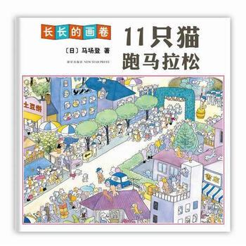 11只猫跑马拉松 (日)马场登 著【正版书】