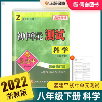 2022新版孟建平初中单元测试 八年级下册科学浙教版初二下册课本同步单元练习测试卷期中期末检测卷