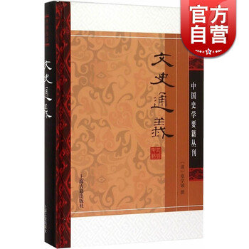 文史通义 章学诚 上海古籍出版社