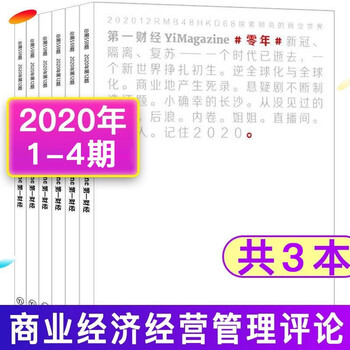 【共3本打包】第一财经杂志2020年1/2.3/4期商业周刊理财资讯类非2019期刊杂志