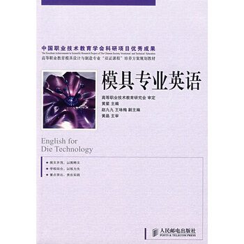 模具专业英语【正版图书】
