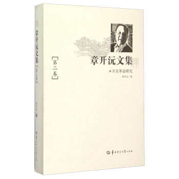 章开沅文集 第二卷 章开沅