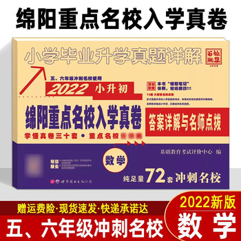 2022小考绵阳四大名校招生真卷 语文数学真题卷 小学升初中五六年级冲刺试卷 小升初模拟卷子 数学