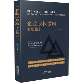 企业股权激励业务指引