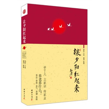 让夕阳红起来（裁剪不齐） 智然  口述 建功