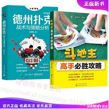 【扑克牌从新手到高手教程 2册】斗地主高手必胜攻略+德州扑克战术与策略分析 扑克牌棋牌休闲娱乐技巧