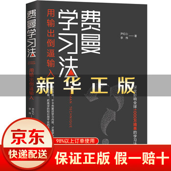 费曼学习法：用输出倒逼输入