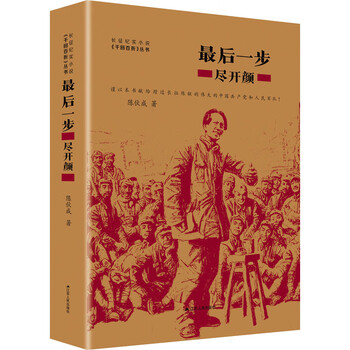 最后一步 尽开颜 陈伙成  书籍