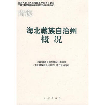 海北藏族自治州概况【正版图书，放心下单】