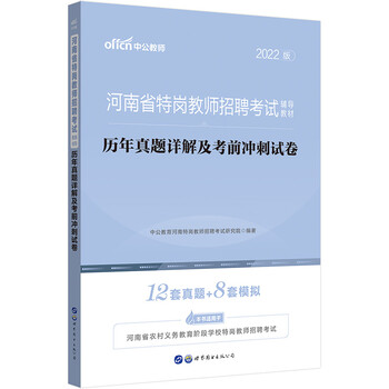 中公教育2022河南省特岗教师招聘考试教材：历年真题详解及考前冲刺试卷