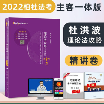 2022柏杜法考杜洪波讲理论法精讲卷真题主客一体版 司法考试用书教材真题卷 柏浪涛刑法戴鹏民诉法商经知鄢梦萱 杜洪波精讲