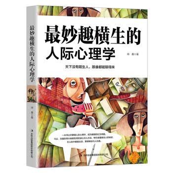 最妙趣横生的人际心理学：新旧版本随机发货