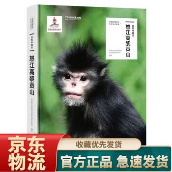 自然中国志·怒江高黎贡山 怒江高黎贡山