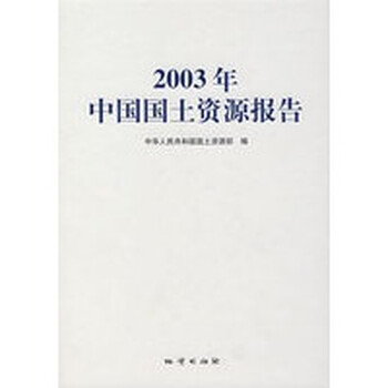 2003年中国国土资源报告【正版图书】