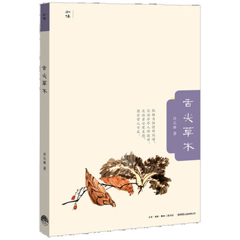 舌尖草木
