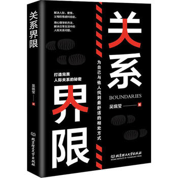 【正版书籍】关系界限 吴姵莹 著 公共关系