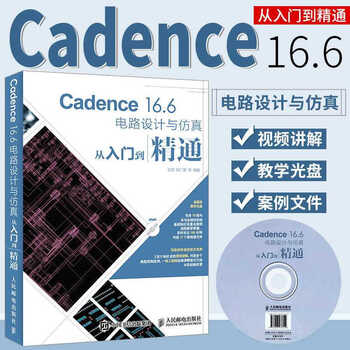 Cadence 16.6电路设计与仿真从入门到精通 cadence16.6软件视频教程书籍 PCB电