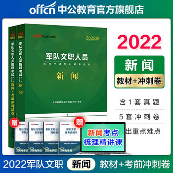 中公教育2022军队文职考试部队文职人员招聘考试真题试卷：新闻（教材+考前冲刺）2本套
