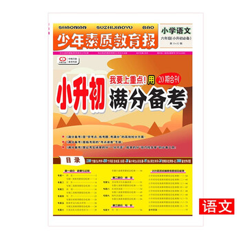 少年素质教育报小升初语文数学英语小升初满分备考我要上重点用20期合刊六年级小升初总复习资料 语文