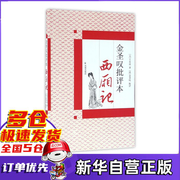 金圣叹批评本西厢记