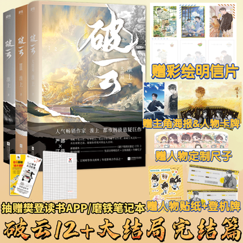 现货包邮  抽赠笔记本+人物尺子+明信片+人物海报 破云1+2大结局 淮上刑侦悬疑 破云1+2+大结局(3册)
