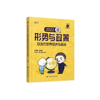 考研政治形势与政策及当代世界经济与政治徐涛中国政法大学出版社9787576401325 考试书籍