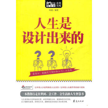 人生是设计出来的(MBook随身读)【正版图书】