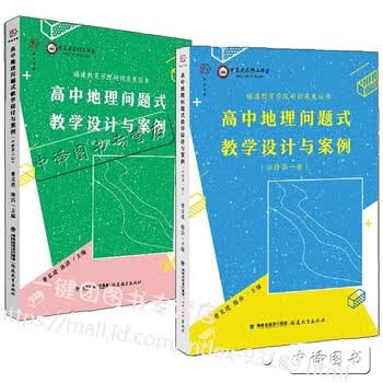 2册高中地理问题式教学设计与案例 必修第一册+第二册 曾呈进 中学地理课教学设计 高中地理教师教学教