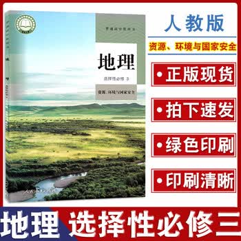 2022新版高中地理教材课本高二地理选择性必修三3 资源环境与国家安全人教版地理选修3课本高二地理书