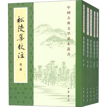 松陵集校注 (唐)皮日休 等 撰;王锡九 校注 中华书局 9787101131475