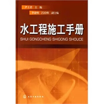 水工程施工手册【正版图书】