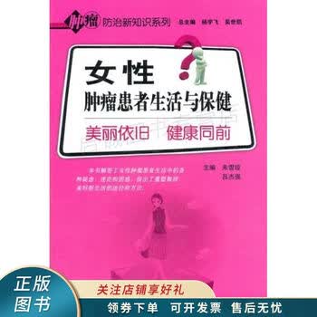 女性肿瘤患者生活与保健·美丽依旧健康同前 朱雪琼