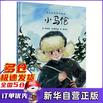 小马倌(精)/中国红色经典绘本