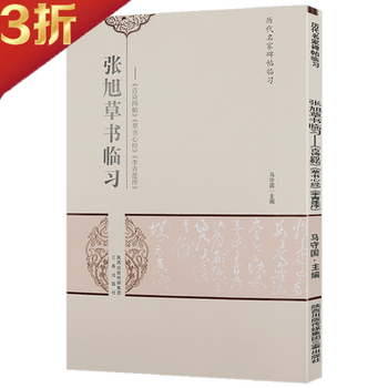 【3折】书法碑帖 张旭草书临习-《古诗四帖》《草书心经》《李青莲序》